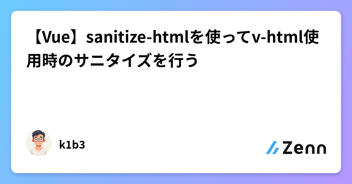 【Vue】sanitize-htmlを使ってv-html使用時のサニタイズを行う