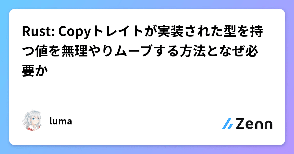 Rust: Copyトレイトが実装された型を持つ値を無理やりムーブする方法となぜ必要か