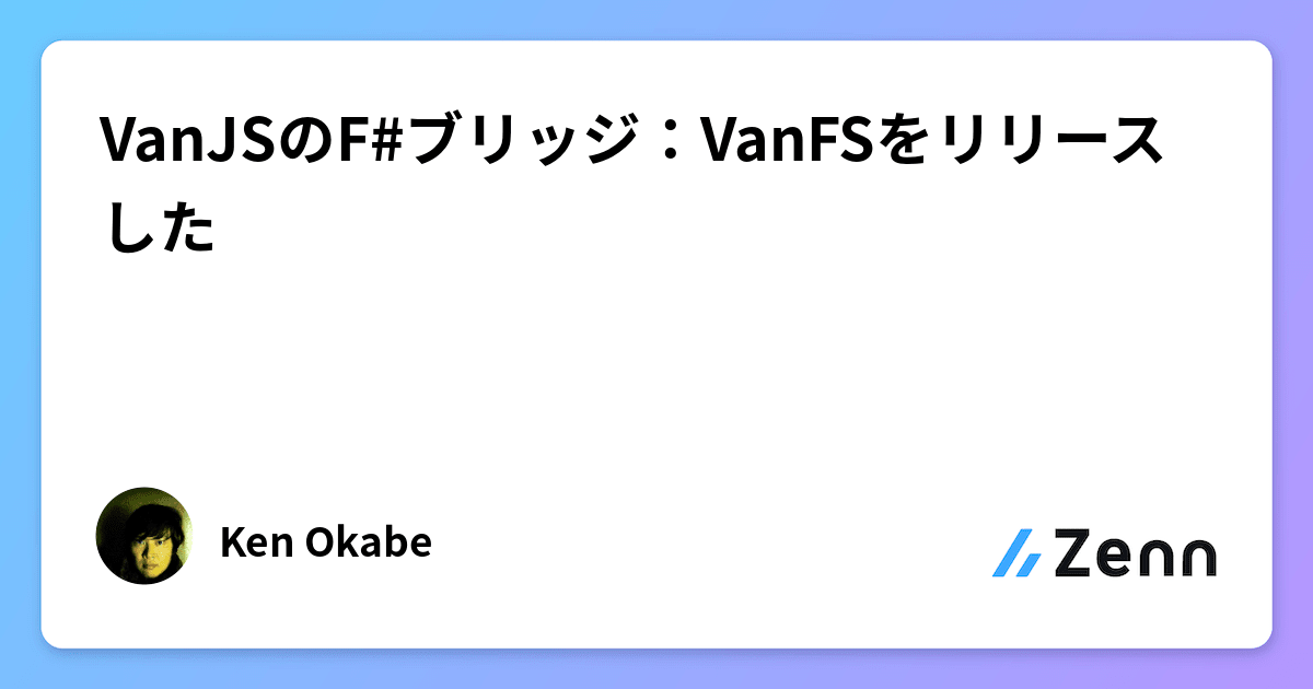VanJSのF#ブリッジ：VanFSをリリースした