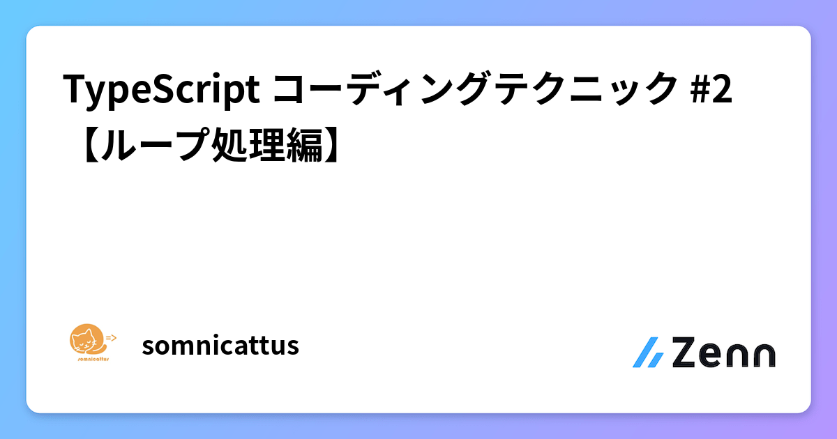 TypeScript コーディングテクニック #2 【ループ処理編】