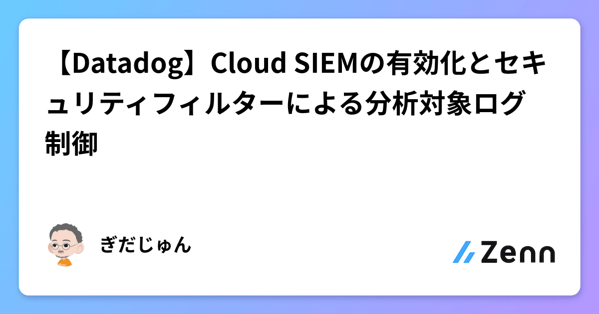 【Datadog】Cloud SIEMの有効化とセキュリティフィルターによる分析対象ログ制御
