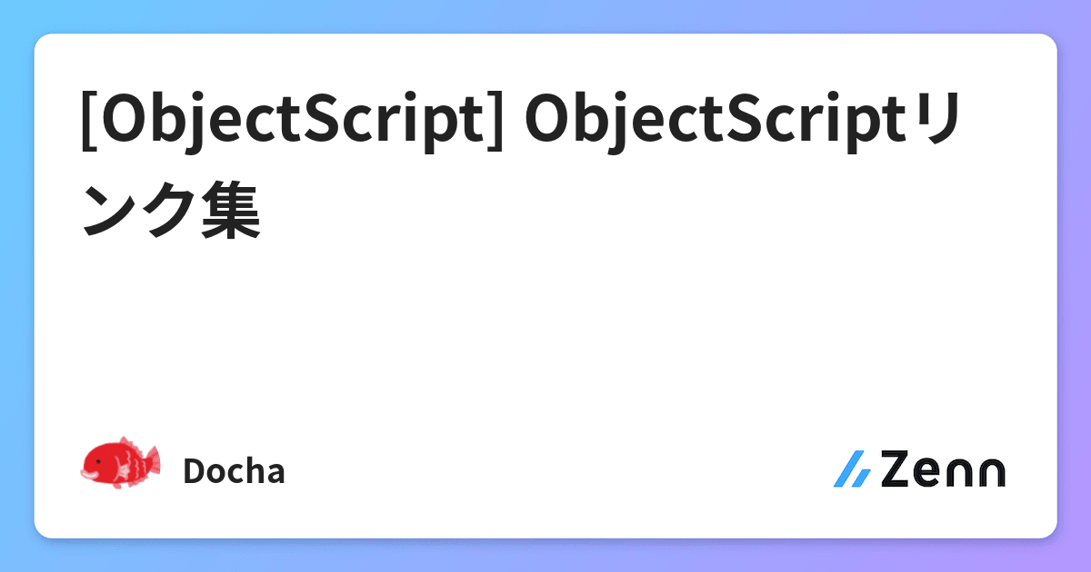 [ObjectScript] ObjectScriptリンク集