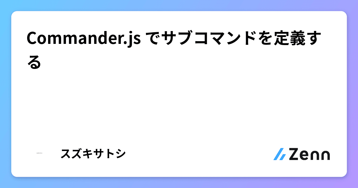 Commander.js でサブコマンドを定義する