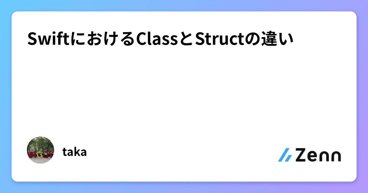 SwiftにおけるClassとStructの違い