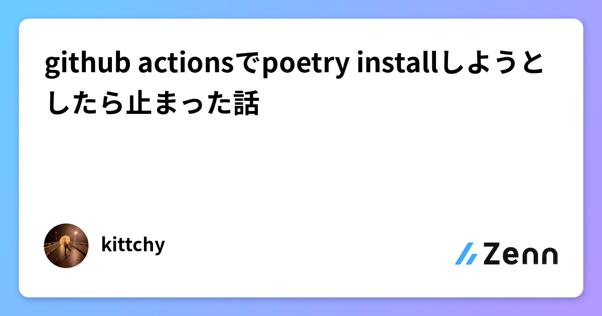 github actionsでpoetry installしようとしたら止まった話