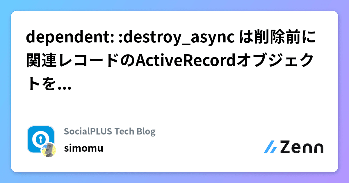 dependent: :destroy_async は削除前に関連レコードのActiveRecordオブジェクトを全てメモリに乗せてしまう