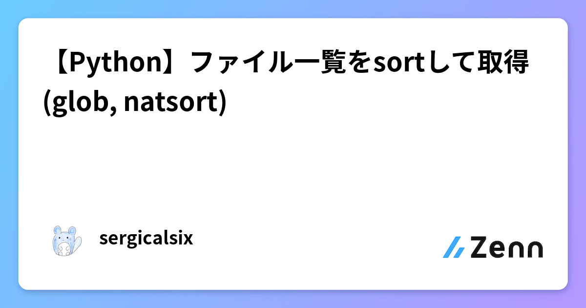 【Python】ファイル一覧をsortして取得(glob, natsort)
