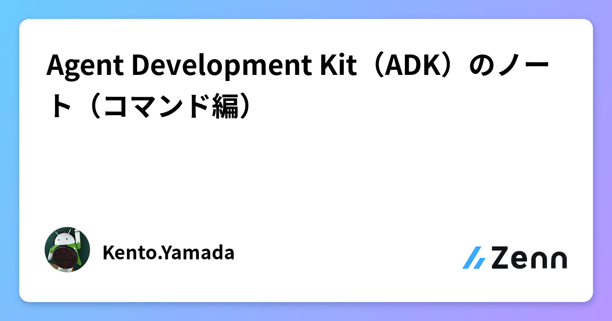 Agent Development Kit（ADK）のノート（コマンド編）