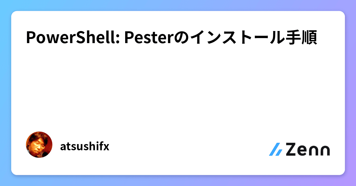 PowerShell: Pesterのインストール手順