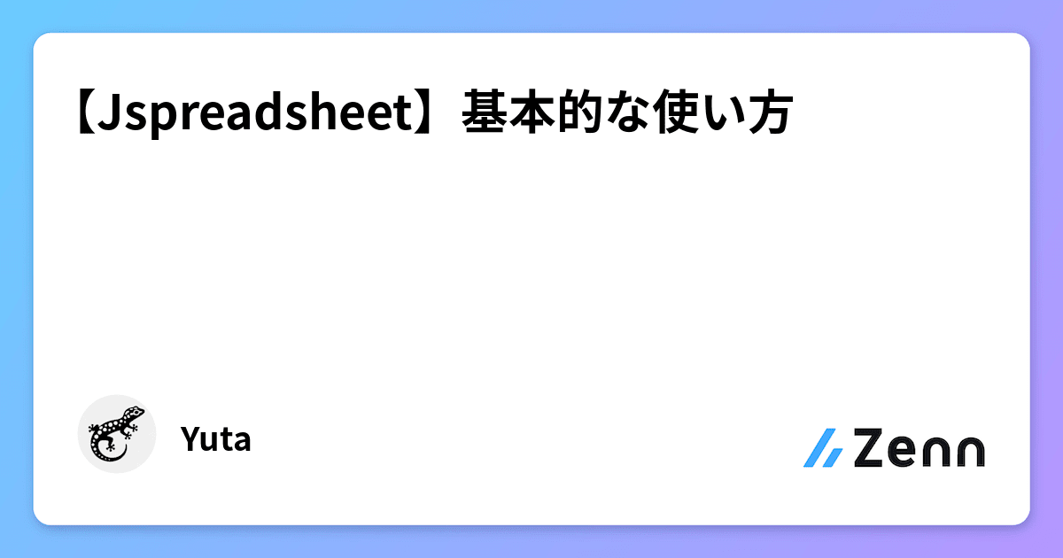 【Jspreadsheet】基本的な使い方