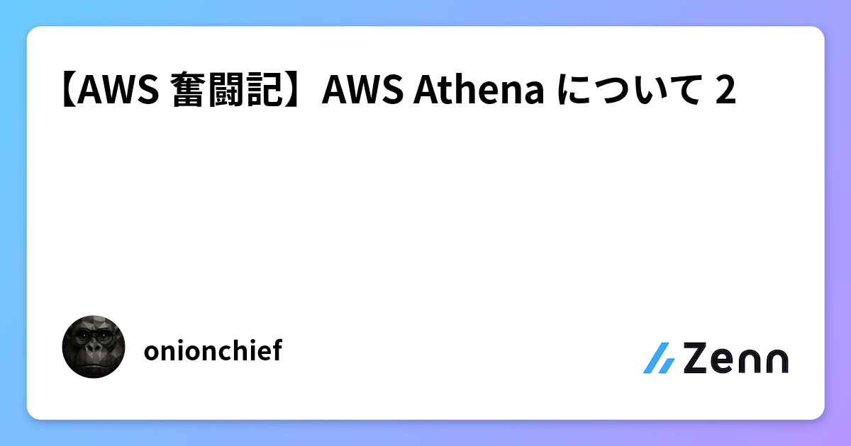 【AWS 奮闘記】AWS Athena について 2