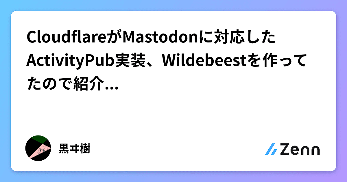 CloudflareがMastodonに対応したActivityPub実装、Wildebeestを作ってたので紹介します。一部有料です