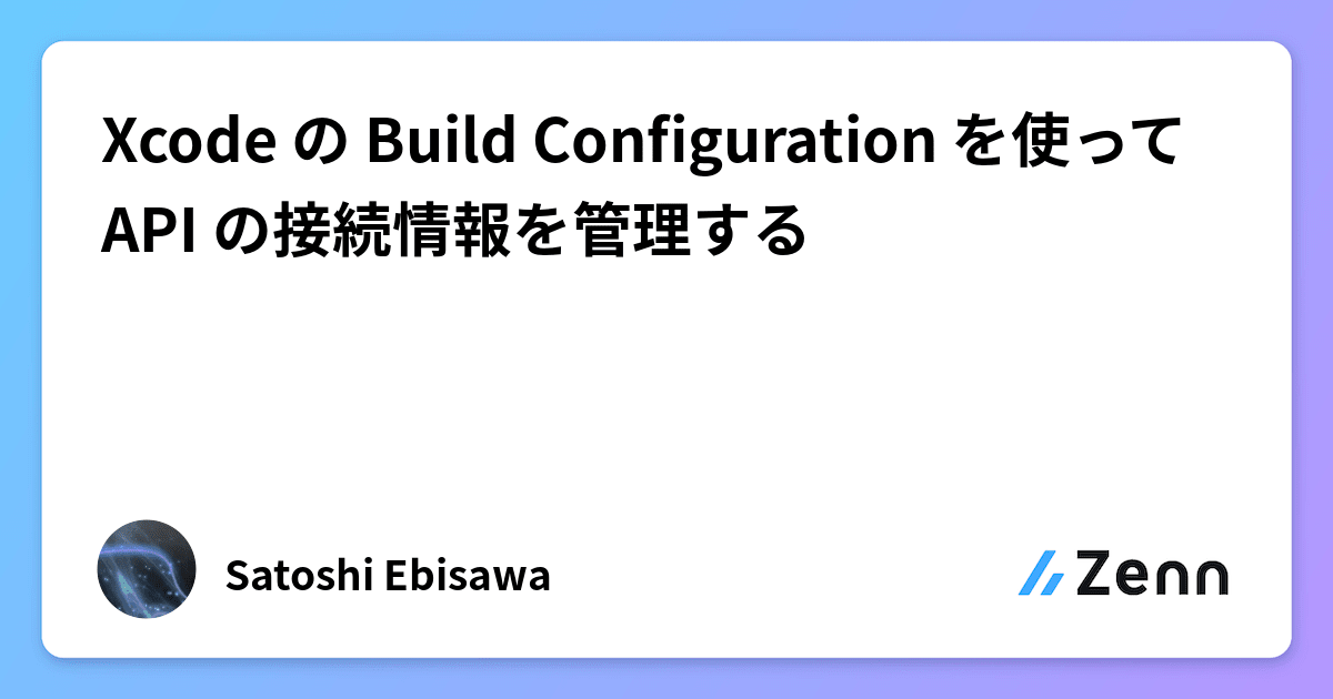 Xcode の Build Configuration を使って API の接続情報を管理する