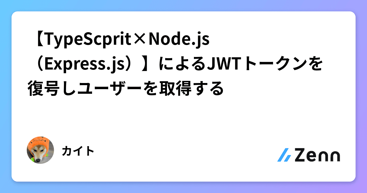 【TypeScprit×Node.js（Express.js）】によるJWTトークンを復号しユーザーを取得する