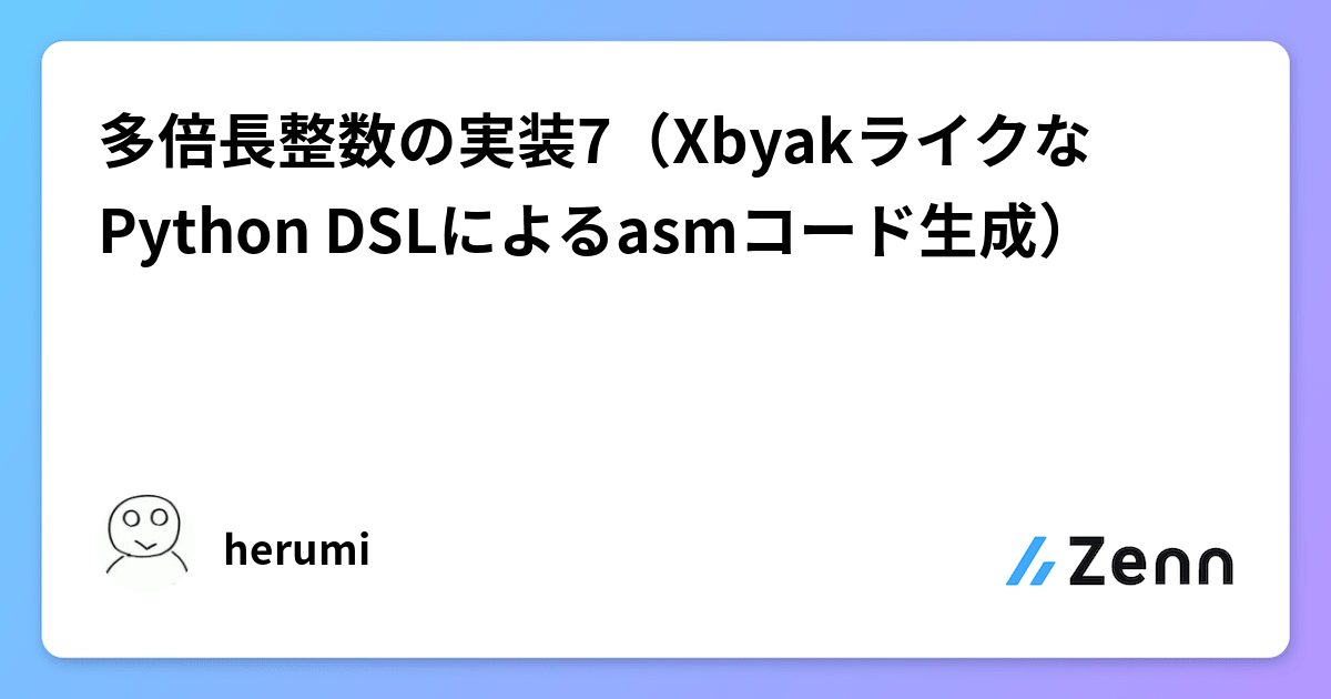 多倍長整数の実装7（XbyakライクなPython DSLによるasmコード生成）