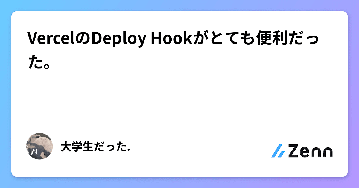VercelのDeploy Hookがとても便利だった。