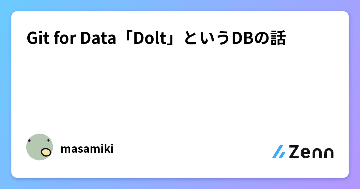 Git for Data「Dolt」というDBの話