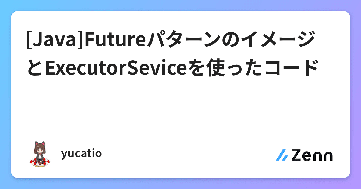 [Java]FutureパターンのイメージとExecutorSeviceを使ったコード