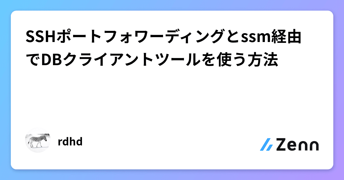 SSHポートフォワーディングとssm経由でDBクライアントツールを使う方法