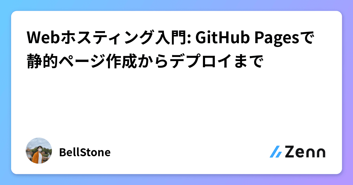 Webホスティング入門: GitHub Pagesで静的ページ作成からデプロイまで