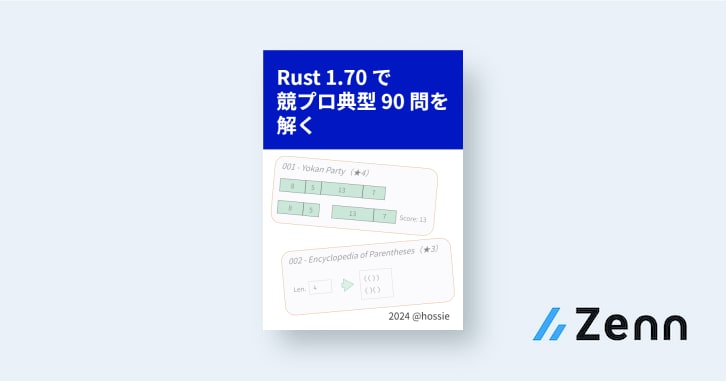 Rust 1.70 で競プロ典型 90 問を解く