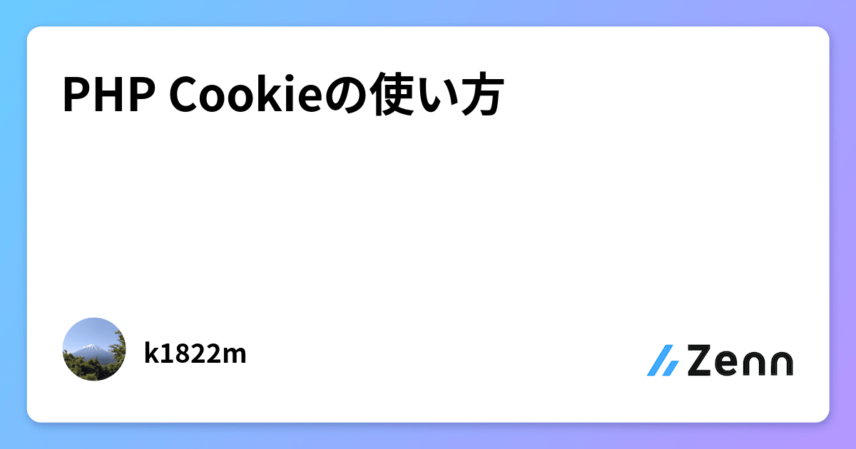 PHP Cookieの使い方
