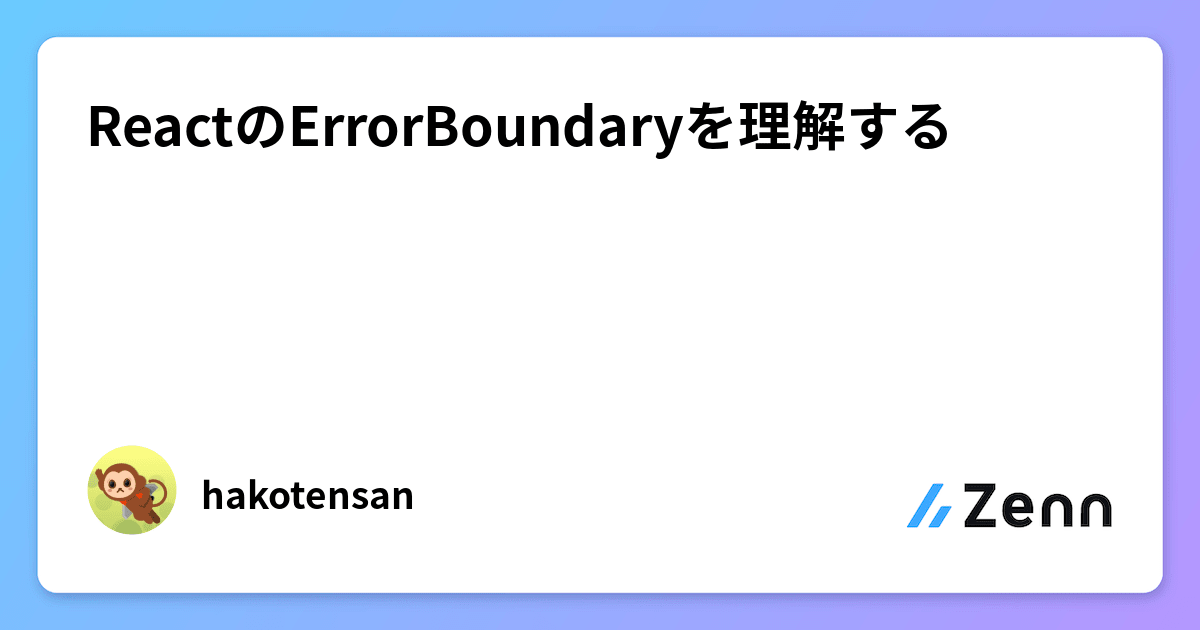 ReactのErrorBoundaryを理解する