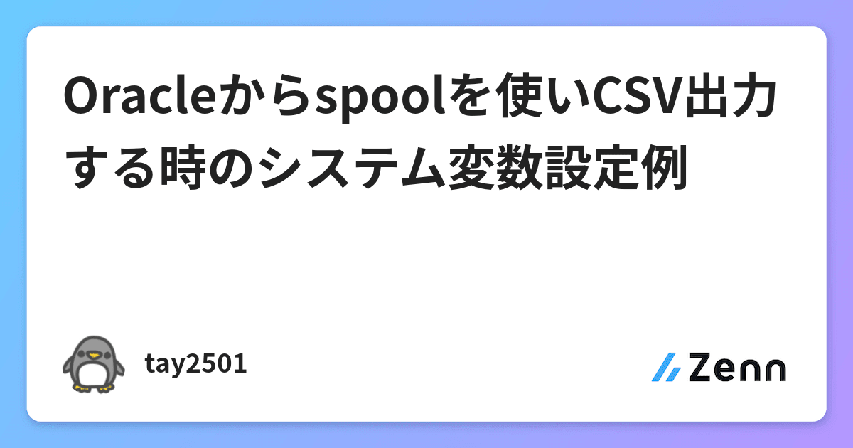 Oracleからspoolを使いCSV出力する時のシステム変数設定例