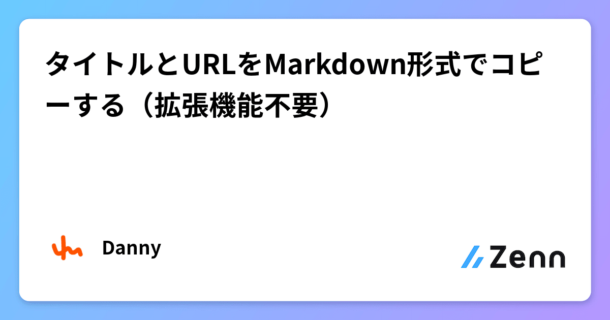 タイトルとURLをMarkdown形式でコピーする（拡張機能不要）