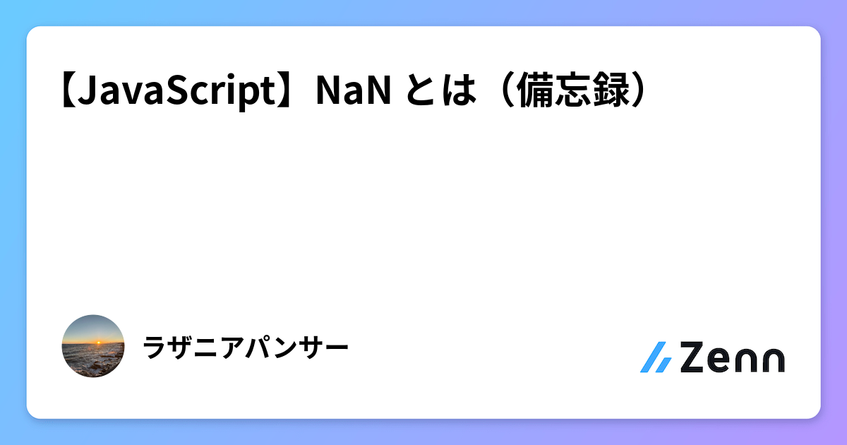 【JavaScript】NaN とは（備忘録）