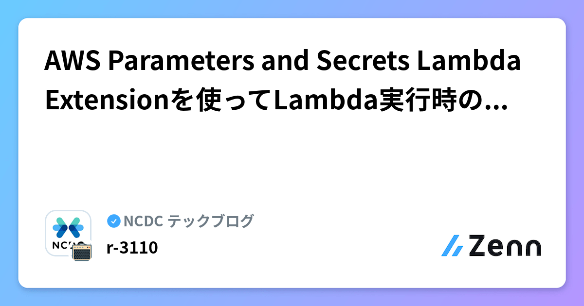 AWS Parameters and Secrets Lambda Extensionを使ってLambda実行時の環境変数を取得する