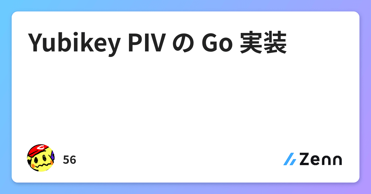Yubikey PIV の Go 実装