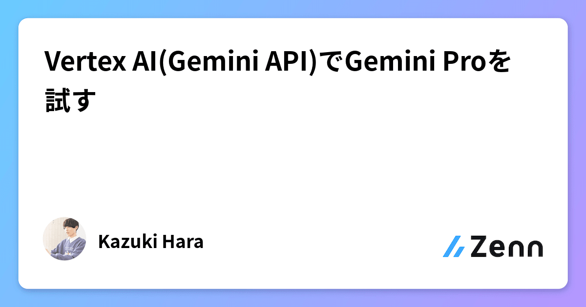 Vertex AI(Gemini API)でGemini Proを試す