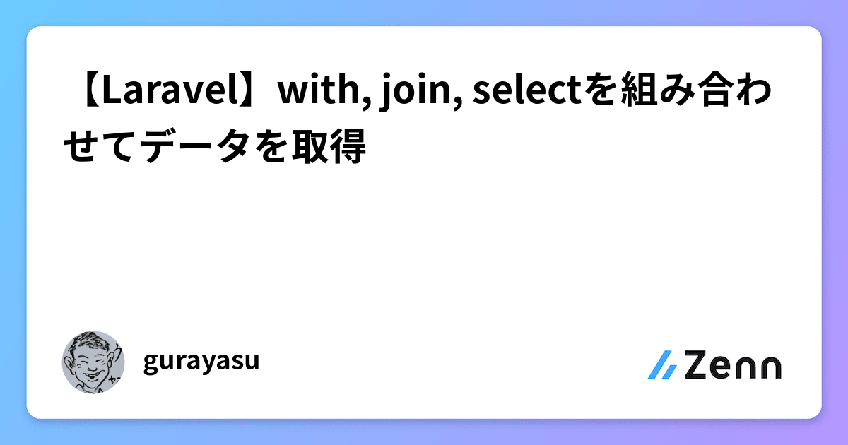 【Laravel】with, join, selectを組み合わせてデータを取得