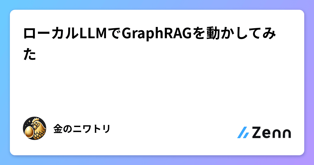 ローカルLLMでGraphRAGを動かしてみた