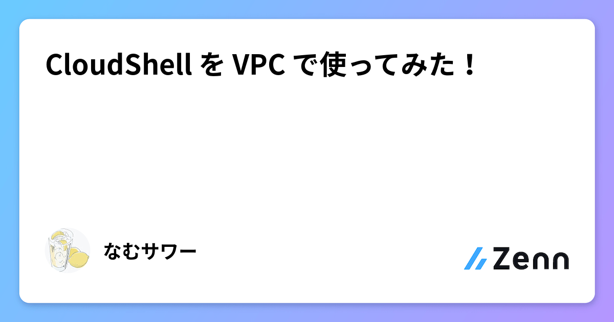 CloudShell を VPC で使ってみた！