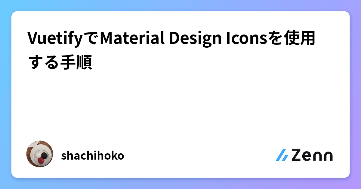 VuetifyでMaterial Design Iconsを使用する手順