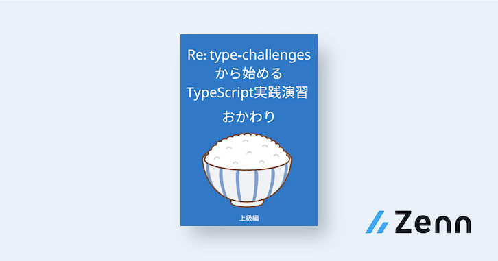 最上級編へつづく？｜Re: type-challengesから始めるTypeScript実践演習 おかわり 上級編