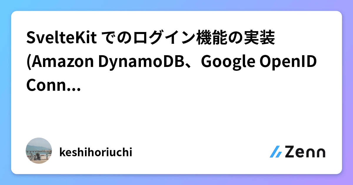 SvelteKit でのログイン機能の実装 (Amazon DynamoDB、Google OpenID Connect 連携利用)