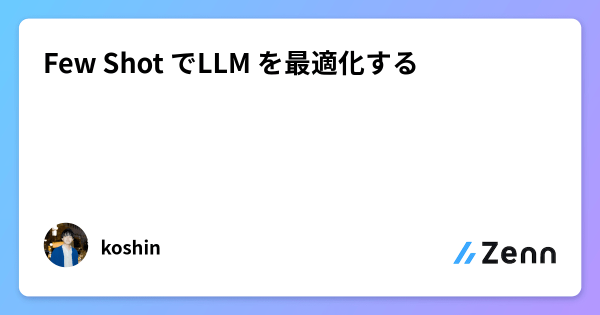 Few Shot でLLM を最適化する