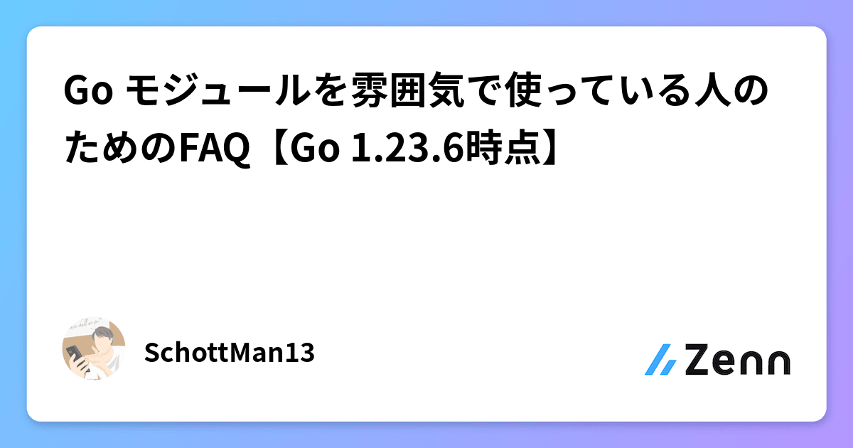 Go モジュールを雰囲気で使っている人のためのFAQ【Go 1.23.6時点】