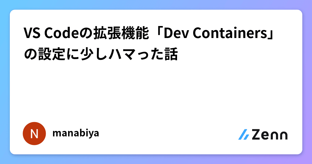 VS Codeの拡張機能「Dev Containers」の設定に少しハマった話
