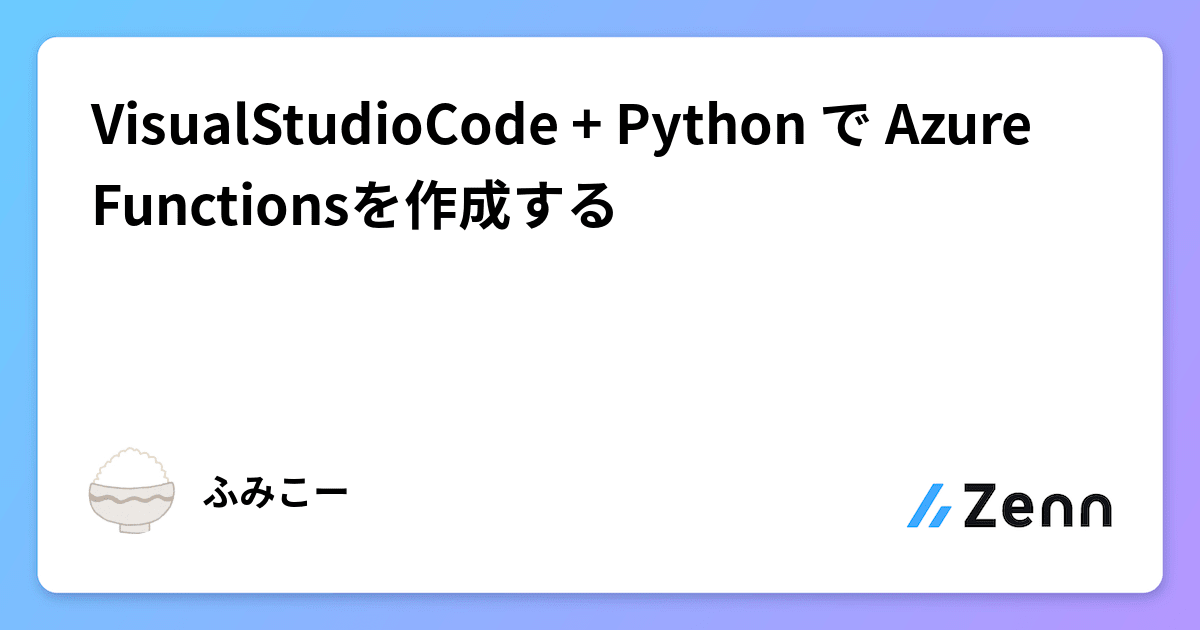 VisualStudioCode + Python で Azure Functionsを作成する
