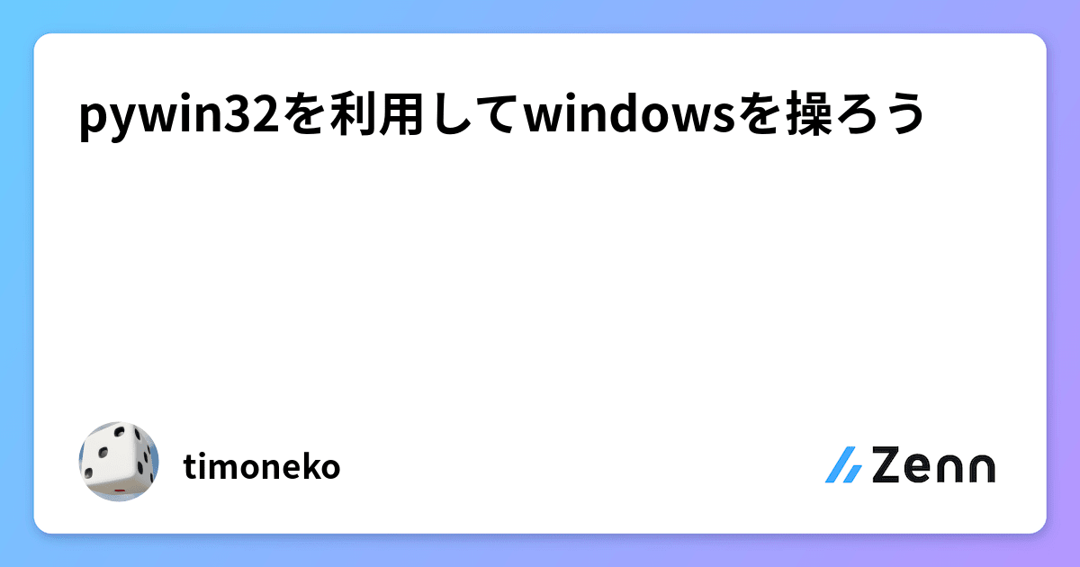 pywin32を利用してwindowsを操ろう