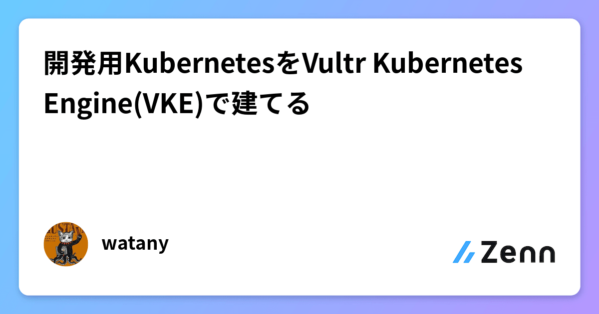 開発用KubernetesをVultr Kubernetes Engine(VKE)で建てる
