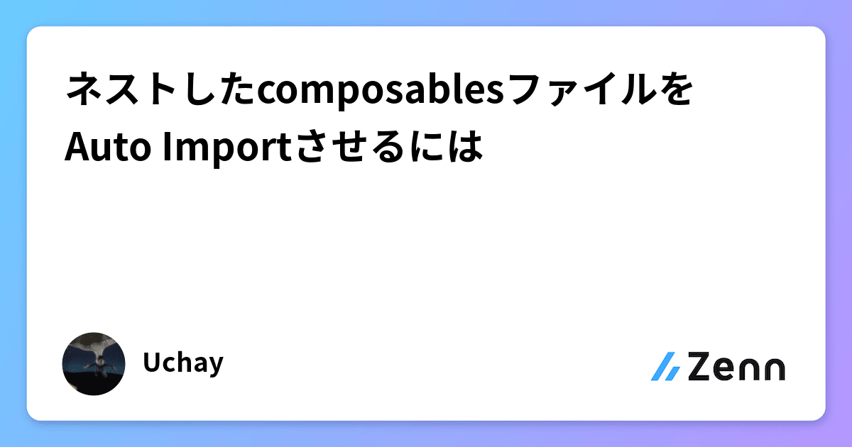 ネストしたcomposablesファイルをAuto Importさせるには