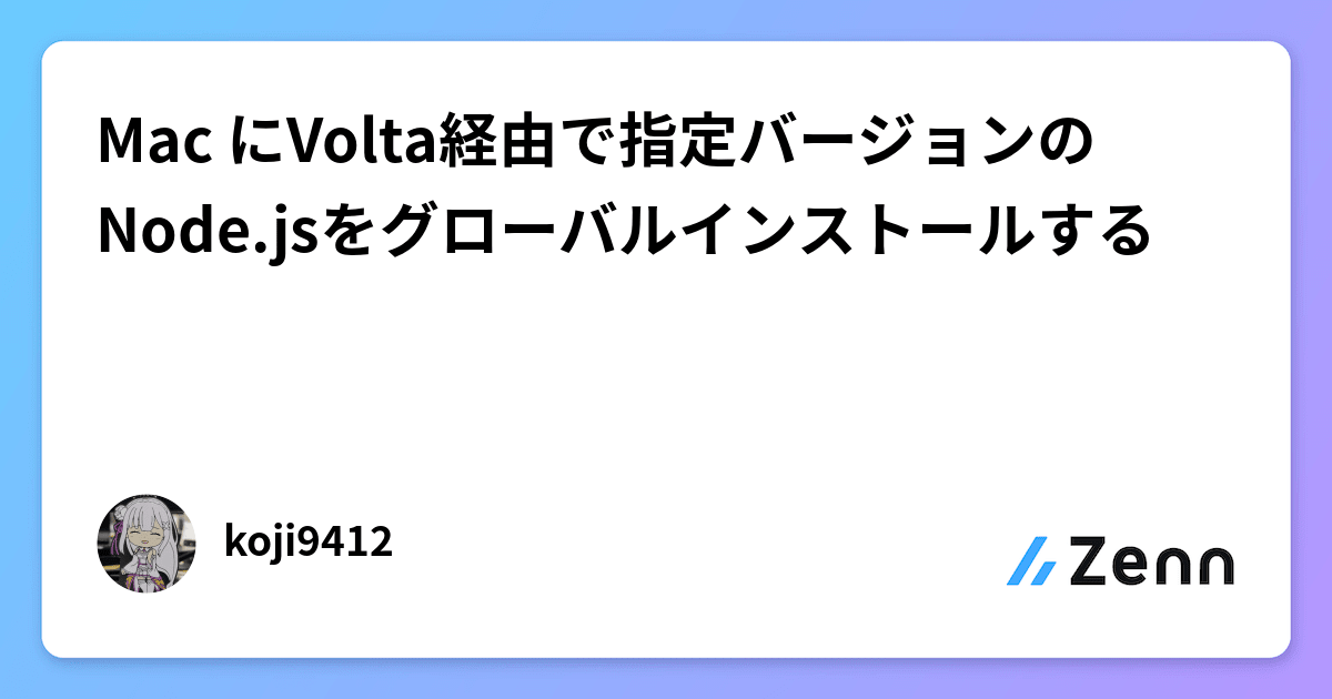 Mac にVolta経由で指定バージョンの Node.jsをグローバルインストールする