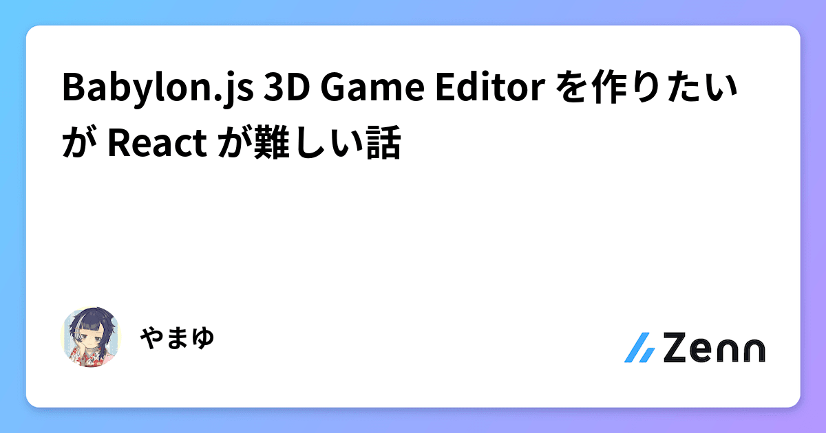 Babylon.js 3D Game Editor を作りたいが React が難しい話