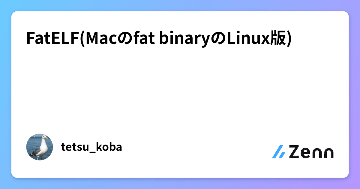 FatELF(Macのfat binaryのLinux版)
