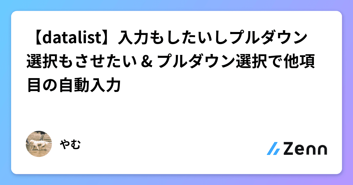 【datalist】入力もしたいしプルダウン選択もさせたい & プルダウン選択で他項目の自動入力